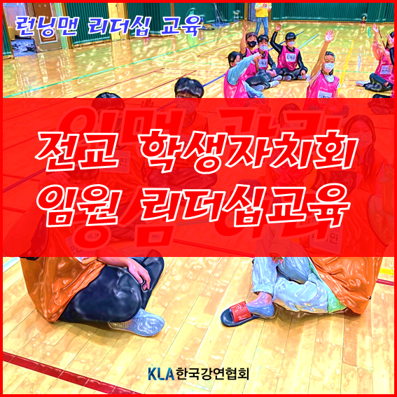 초등학생 리더십 교육유재석 리더십학생회 임원 리더십 교육전교 어린이회전교 학생자치회 리더십 강사 섭외 전국 1순위
