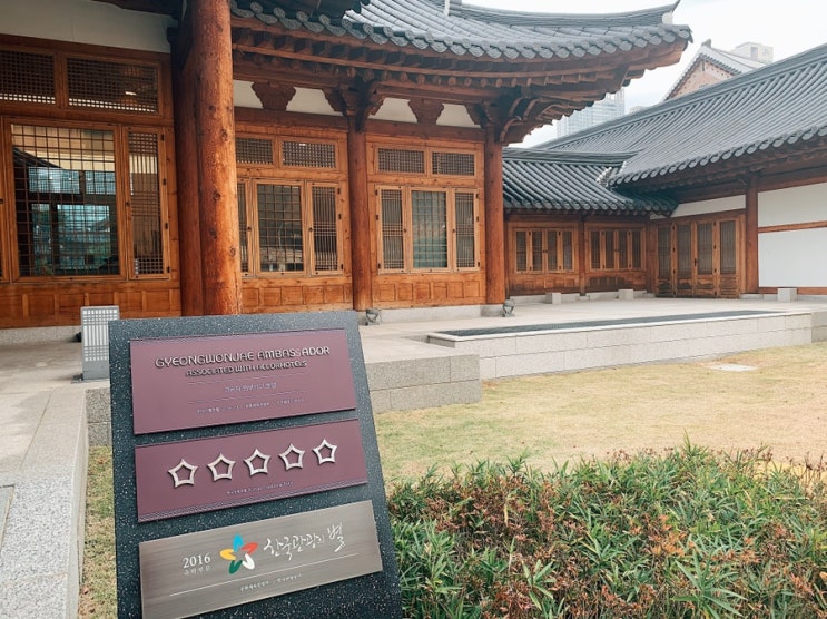 꿈만 같았던 송도 한옥호텔 경원재 앰배서더 인천디럭스 스위트 네이버 블로그