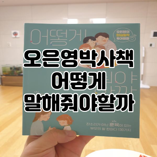 육아서적 오은영 박사 책 어떻게말해줘야할까 독서후기 네이버 블로그