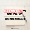 82대 질병수술비m사의 질병 분류 코드 2 특정 27대 질병수술비 네이버 블로그