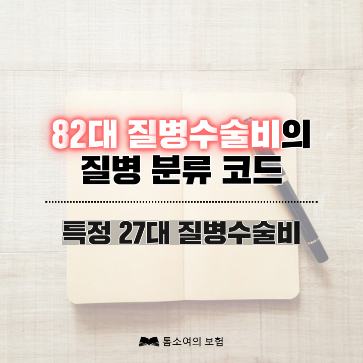 82대 질병수술비m사의 질병 분류 코드 2 특정 27대 질병수술비 네이버 블로그