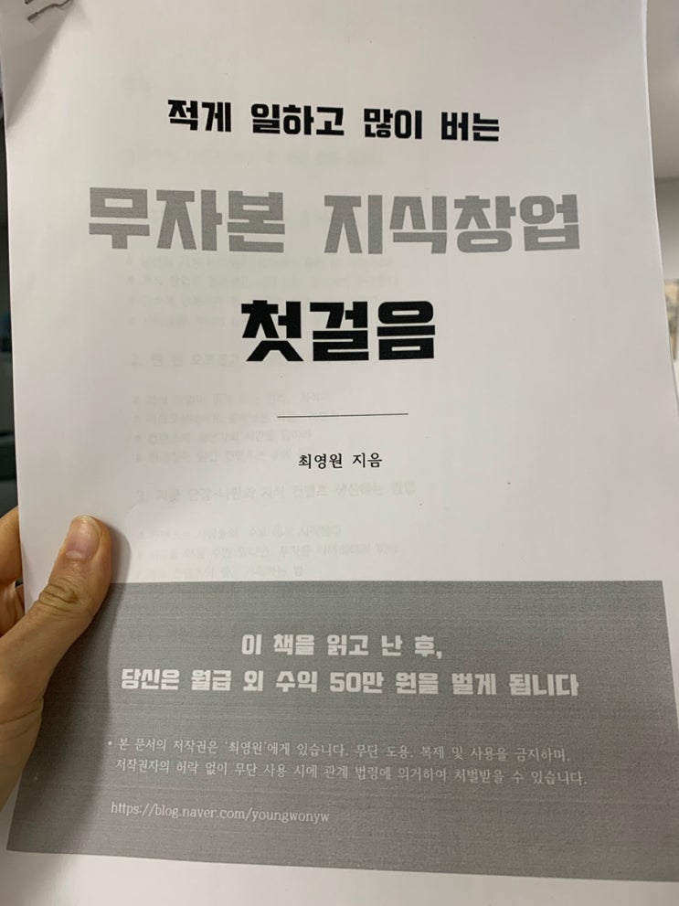 인사이트텔러 영원님의 적게 일하고 많이 버는 무자본 지식창업 첫걸음 을 읽고 지식창업의 두려움을 없애주는 책 네이버 블로그
