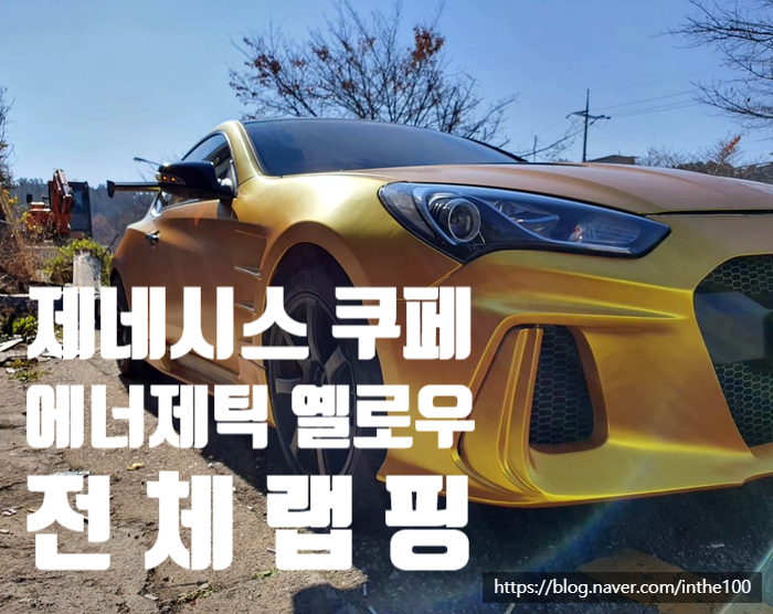 전주랩핑 랩핑맛집 제네시스 쿠페 에이버리 에너제틱 옐로우 전주전체랩핑 전주 제로모션 네이버 블로그