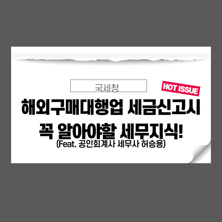 구매대행 온라인쇼핑몰 송파세무사 국세청에서 정리한 해외구매대행업 세금신고시 꼭 알아야할 세무지식 네이버 블로그
