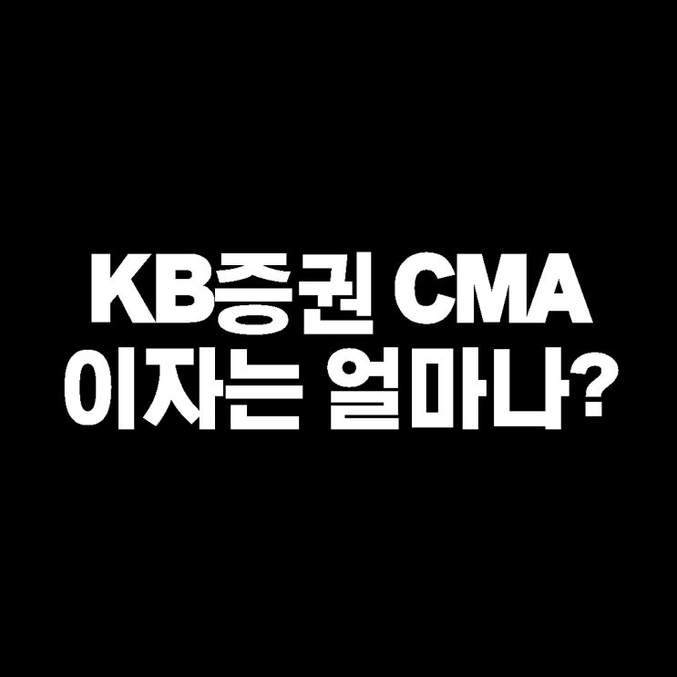 KB증권 CMA, 이자는 얼마나? : 네이버 블로그