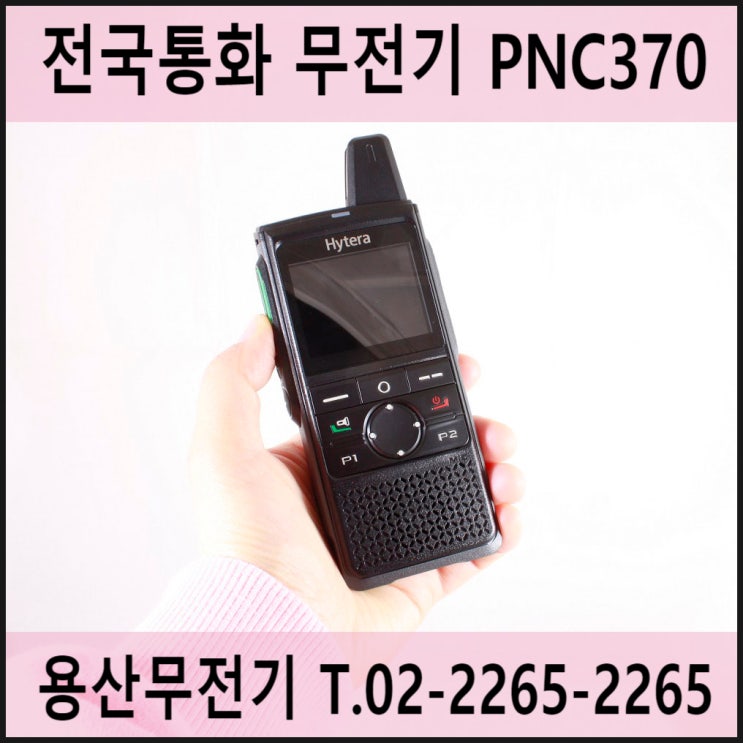 경계를 허문 업무용 LTE 무전기 하이테라 / WiFi 네트워크를 통한 해외 연결도 지원하는 네트워크무전기로 PNC370이 돋보이는 이유 : 네이버 블로그