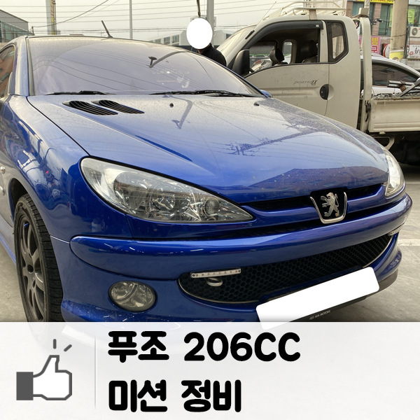 푸조 206cc 206cc미션정비대전카센터대전푸조정비대전오토미션정비대전수입차정비대전수입차오토미션정비대전경정비