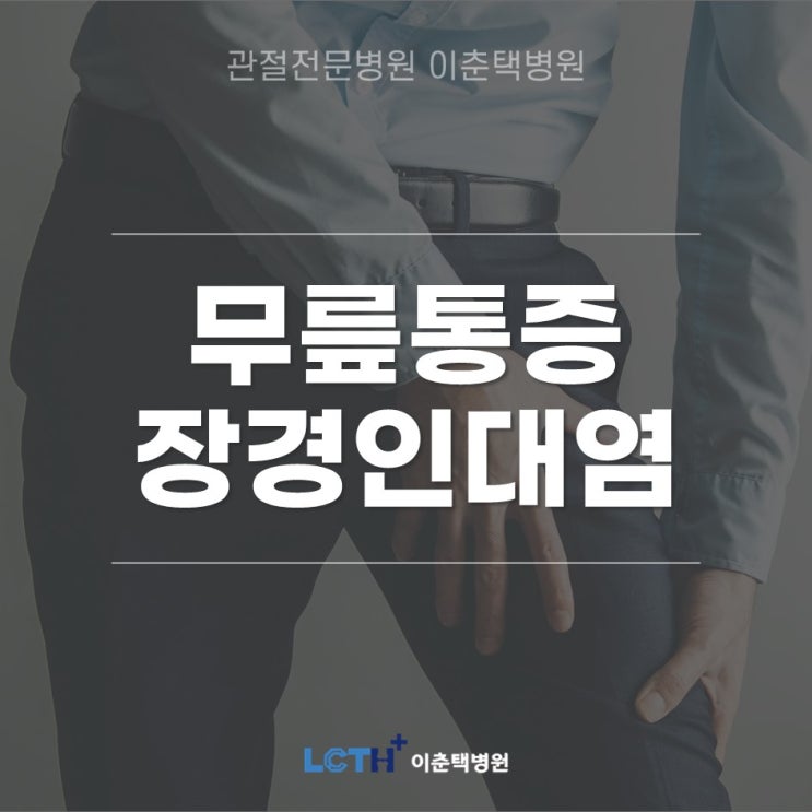 마라톤 달리기 후 무릎관절 통증 장경인대증후군 스트레칭법 동탄 정형외과 이춘택병원 네이버 블로그