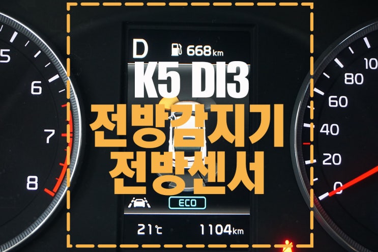 경기 안양 K5 DL3 순정 전방센서 / 전방감지기 시공 : 네이버 블로그