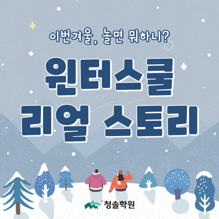 평촌재수학원 평촌청솔학원 평촌 윈터스쿨 재원생들의 생생한 리얼후기 네이버 블로그