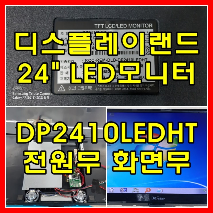 부산모니터수리점 119수리,디스플레이랜드 24인치LED모니터 DP2410LEDHT 전원안켜지는 고장 : 네이버 블로그