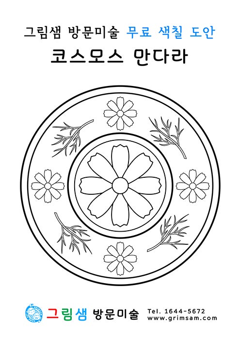 그림샘 방문미술 무료 나눔 색칠공부 도안 코스모스 만다라 네이버 블로그