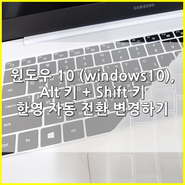 윈도우 10 (windows10), Alt 키 + Shift 키 한영 자동 전환 변경하기 : 네이버 블로그