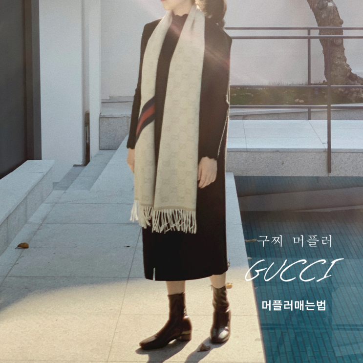 여자 구찌 머플러 매는법 및 목도리 코디 네이버 블로그