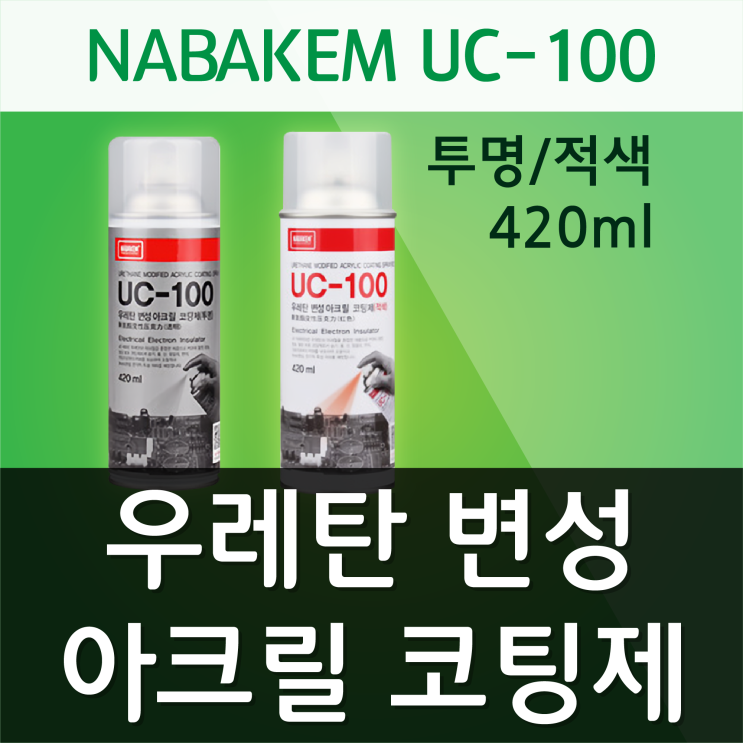 나바켐 UC-100 : 우레탄 변성 아크릴 코팅제 (투명/적색) : 네이버 블로그