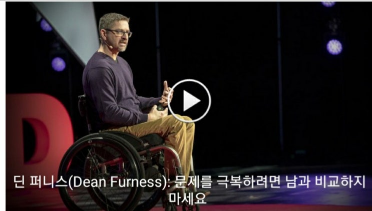 TED 100일 5기(4th) 38~50일차 "문제를 극복하려면 남과 비교하지 마세요." -Dean Furness : 네이버 블로그