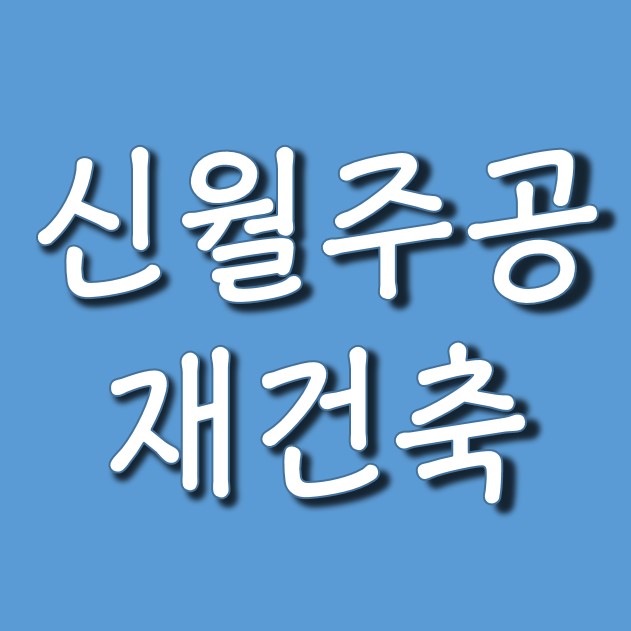 창원 신월주공 재건축 아파트 투자가치 사업시행인가 임박 네이버 블로그