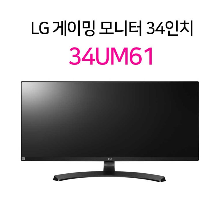 LG전자 울트라 와이드 34인치 게이밍모니터 추천34UM61 가격&스펙 정보 : 네이버 블로그