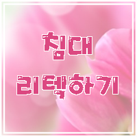 [CP] 팜하우스 더블침대 쉽게 변경, 리텍하기 : 네이버 블로그