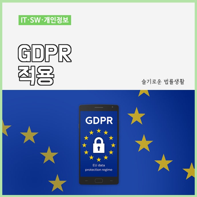 GPDR의 적용대상 알아야 GDPR대응 가능해 : 네이버 블로그