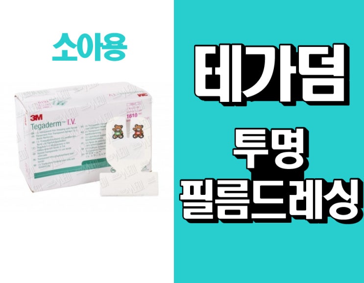 3M 테가덤 IV투명필름드레싱 1610 소아용 : 네이버 블로그