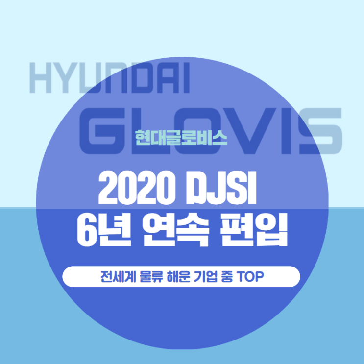 현대글로비스, '2020 DJSI' 평가서 전세계 물류·해운社 TOP : 네이버 블로그