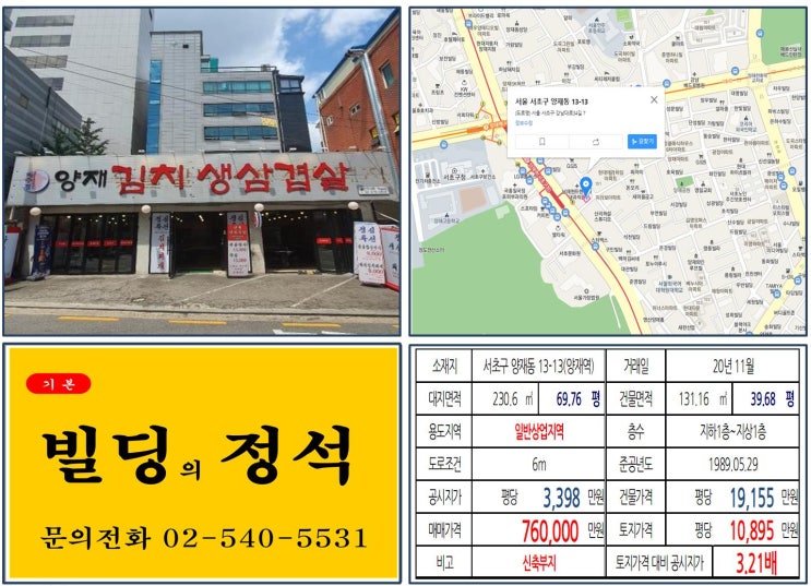 서초구 양재동 말죽거리 70억 꼬마빌딩 실거래가 조회 양재동 13 13 양재역 76억 원 평당 1억 895만 원