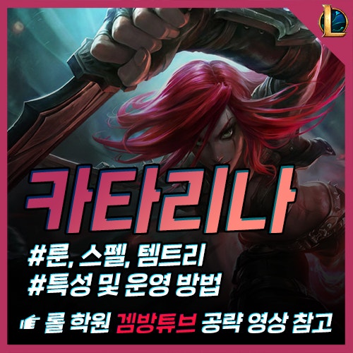 롤 카타리나 룬 템트리 특성 스펠 화려하고 뛰어난 캐리력 네이버 블로그