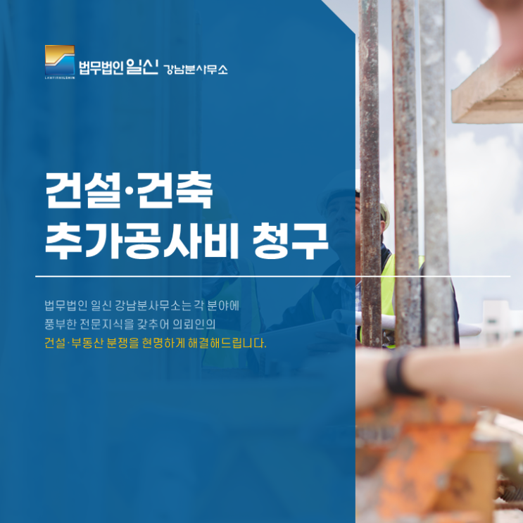 건설·건축 공사대금 추가공사비 미지급으로 인해 공사대금청구소송 고려하고 있다면 건축공학 전공 변호사 네이버 블로그