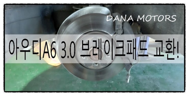 분당수입차정비 아우디a6 30 메인터넌스 브레이크경고등 브레이크비용 브레이크패드 교환 유튜브 서판교 다나모터스 네이버 블로그