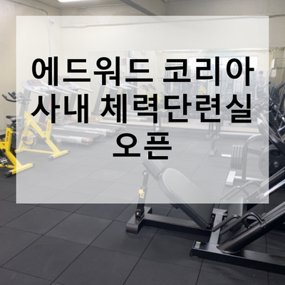 에드워드 코리아, 사내 피트니스 센터 오픈 : 네이버 블로그