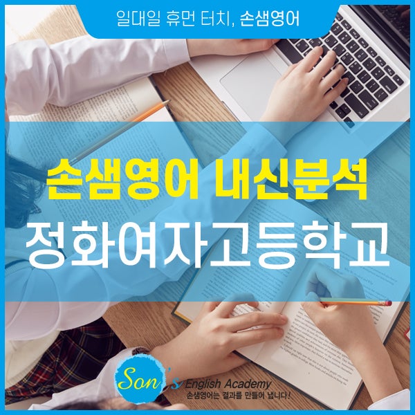 손샘영어 2020년도 1학기 정화여고 내신 출제경향 분석 네이버 블로그