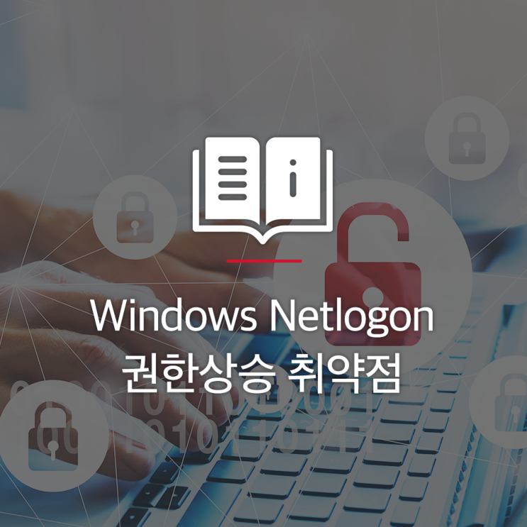 [Research & Technique] Windows Netlogon 권한상승 취약점(CVE-2020-1472) : 네이버 블로그