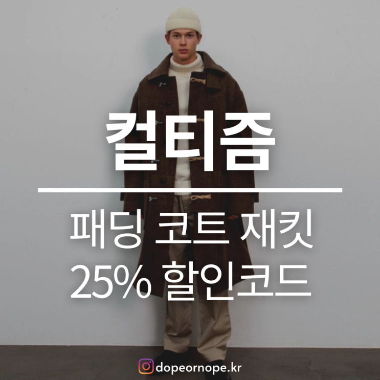 컬티즘 25할인코드 텐씨 홀츠베일러 스튜디오니콜슨 나이젤카본 패딩 코트 세일 네이버 블로그