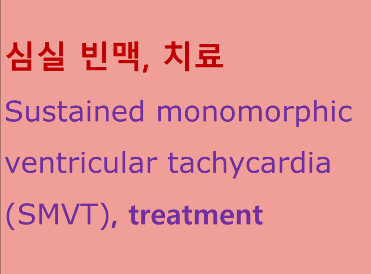 심실 빈맥, 치료 Sustained monomorphic ventricular tachycardia (SMVT ...