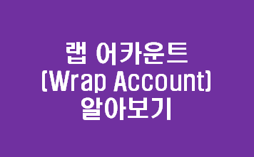 랩 어카운트(Wrap Account) : 네이버 블로그