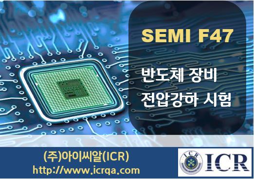 [ICR/SEMI 평가]SEMI F47 반도체 장비 전압강하 시험 : 네이버 블로그