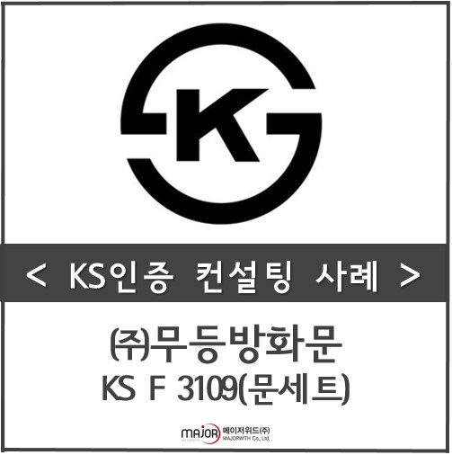 [KS인증 컨설팅 사례] (주)무등방화문 - KS F 3109(문세트)_강철제문, 방화문 : 네이버 블로그