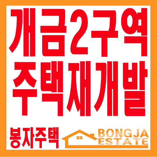 개금2구역 주택 재개발 동원로얄듀크동원비스타 네이버 블로그