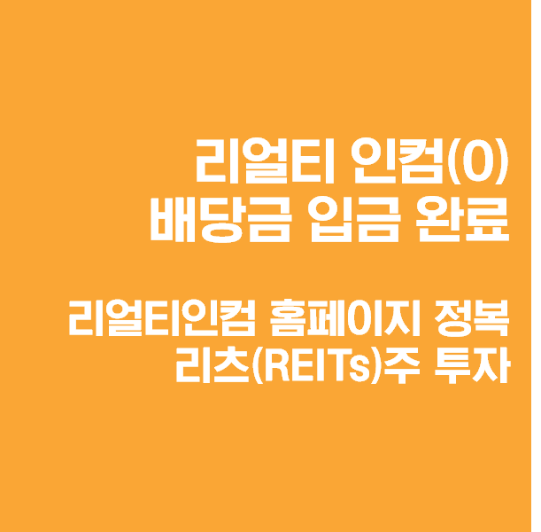 리얼티인컴 배당금 입금완료 배당일 및 홈페이지 정복하기 네이버 블로그