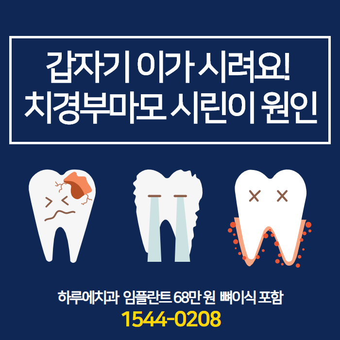 갑자기 이가 시려요 치경부마모 시린이 원인과 세라믹치과치료에 대해 네이버 블로그