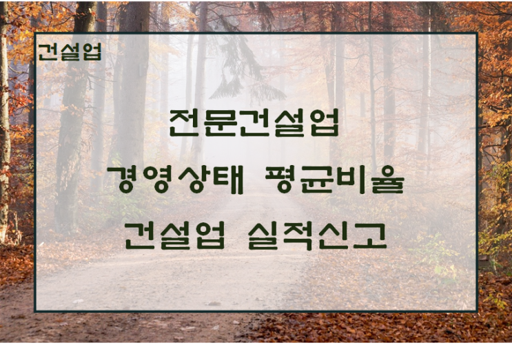 안산세무사 건설업 전문건설업 경영상태 평균비율 실적신고 등 네이버 블로그