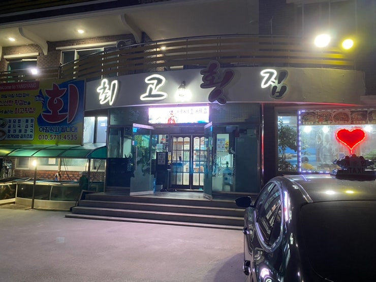 동호리 최고횟집 양양최고횟집 양양맛집 설해원 쏠비치 네이버 블로그
