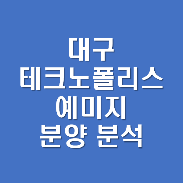 대구 테크노폴리스 예미지 테크노폴리스 금성백조 분양 분석 평면도 분양가 시세 입지 네이버 블로그