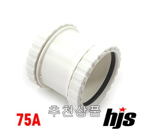 HJS DRF 원터치 보수용 소켓 75A (PVC 배관 보수 이음관), 1개 : 네이버 블로그