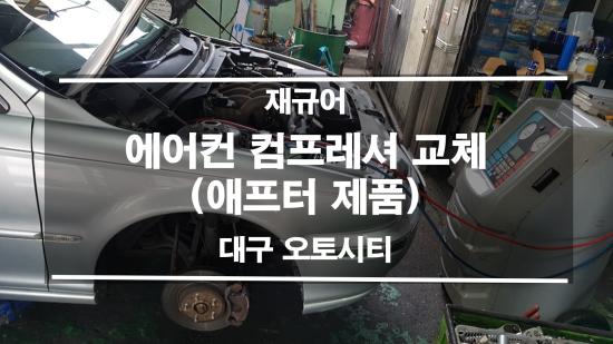 수입차 국산차 수리전문 에어컨 점검 수리 믿을만한 카센터 정직한 카센터 양심적인 카센터 대구추천 카센타 대구 동구