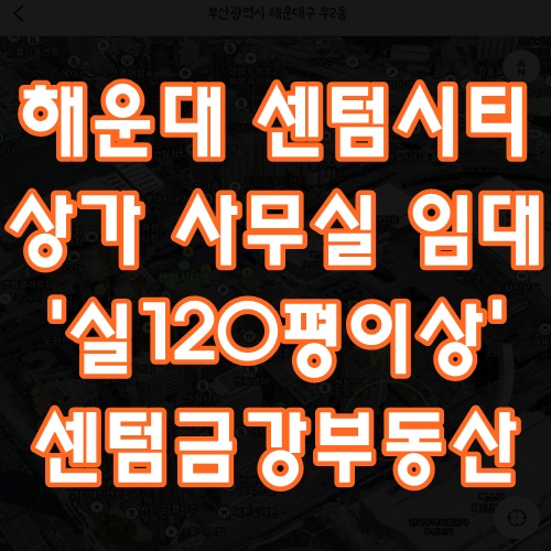해운대 센텀시티 상가 임대센텀메디컬스트리트 실120평이상 센텀임페리얼타워센텀드림월드 외 상가빌딩센텀호텔오피스텔벡스코