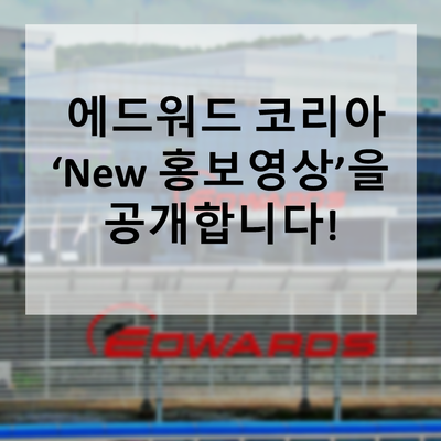 에드워드 코리아 'New 홍보영상'을 공개합니다! : 네이버 블로그