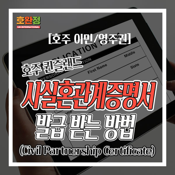 [호주 이민/영주권] Civil Partnership Certificate(사실혼관계증명서) 발급 받는 방법 : 네이버 블로그