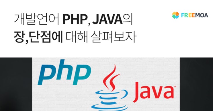 스타트업, 개발언어 PHP VS JAVA 장단점 배워보자. : 네이버 블로그